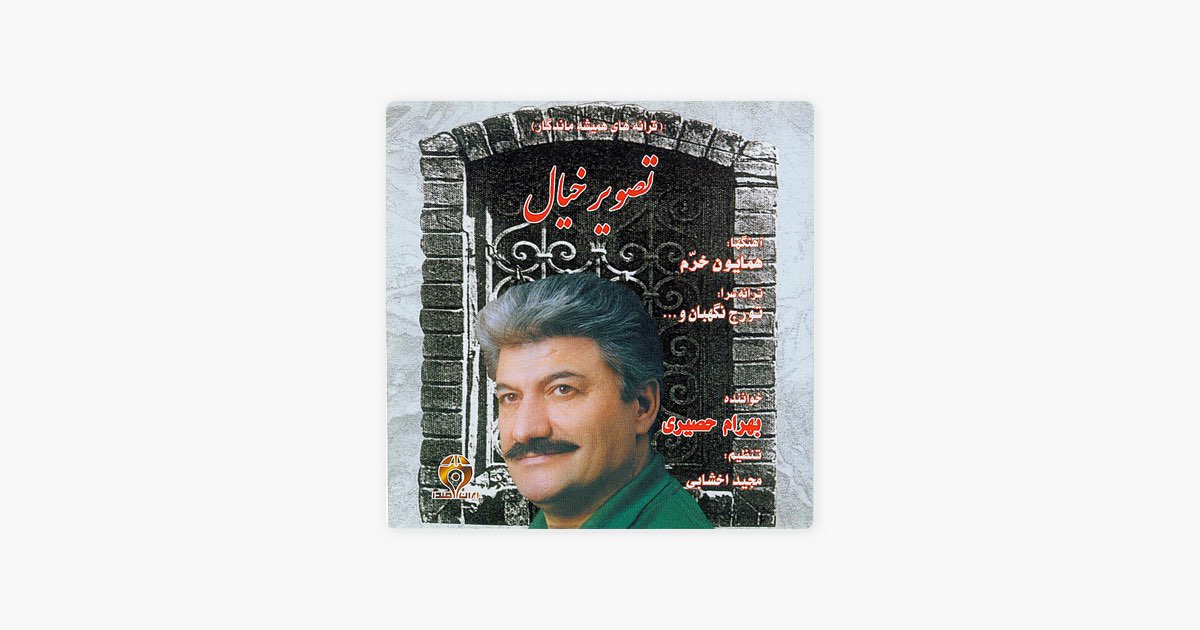 ‎Tasvir-e-Khkial (Iranian Immortal songs) - Album by Bahram Hasiri ...