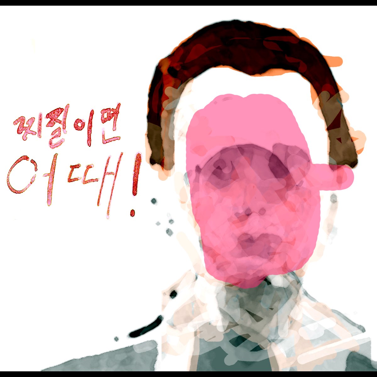 ‎찌질이면 어때 !! - Single - Album by 찌질이들 (Jijil-I's) - Apple Music