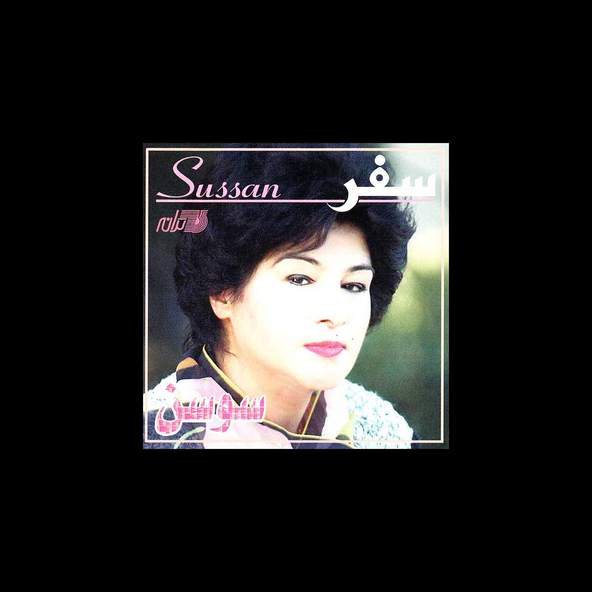 ‎Saffar by Sussan on Apple Music