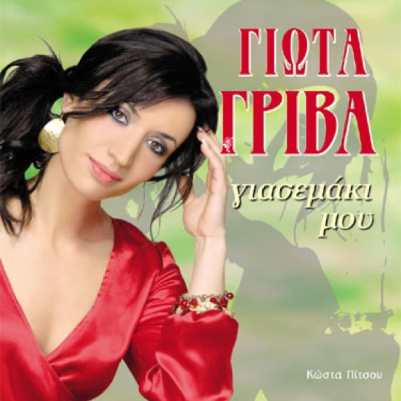 Ta Ksenuxtia Tis Zois Mou (Τα Ξενύχτια Της Ζωής Μου) - Giota Griva ...
