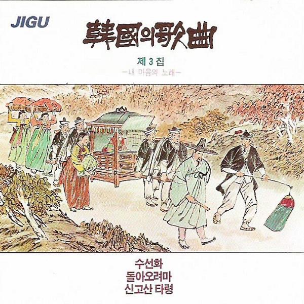 ‎Korean Song, Vol. 3 (한국의 가곡 제3집) de Vários artistas — Apple Music ...