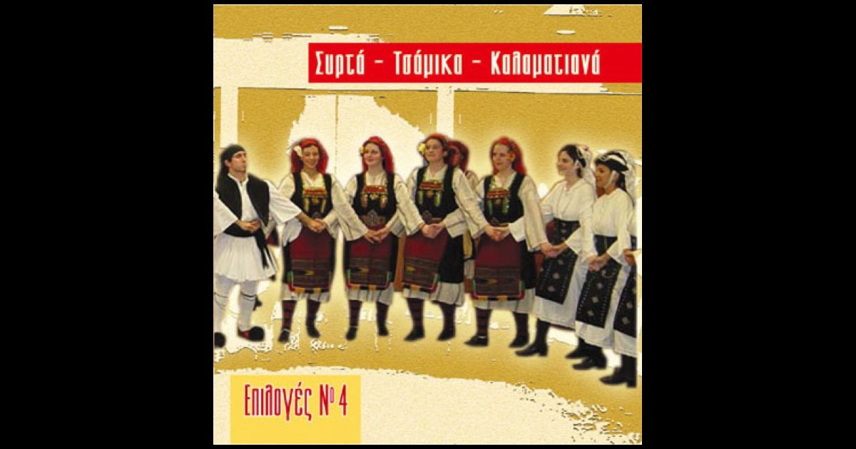 ‎Surta Tsamika Kalamatiana, No. 4 (Συρτά Τσάμικα Καλαματιανά Νο4 ...