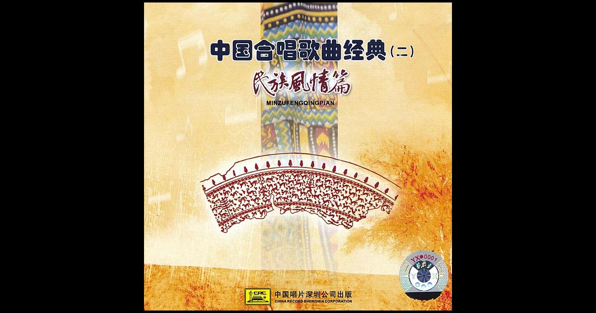 ‎Classical Chinese Chorus Songs, Vol. 2: Ethnic Flavors - Various ...