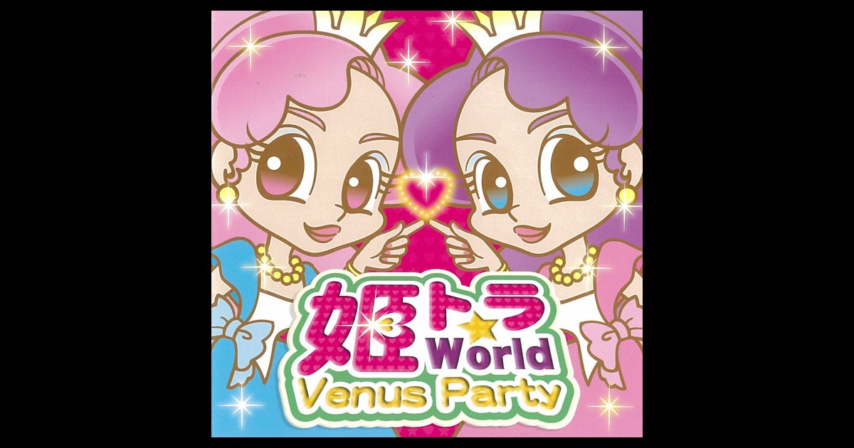 ‎姫トラ World ~Venus Party~ - Album by Various Artists - Apple Music