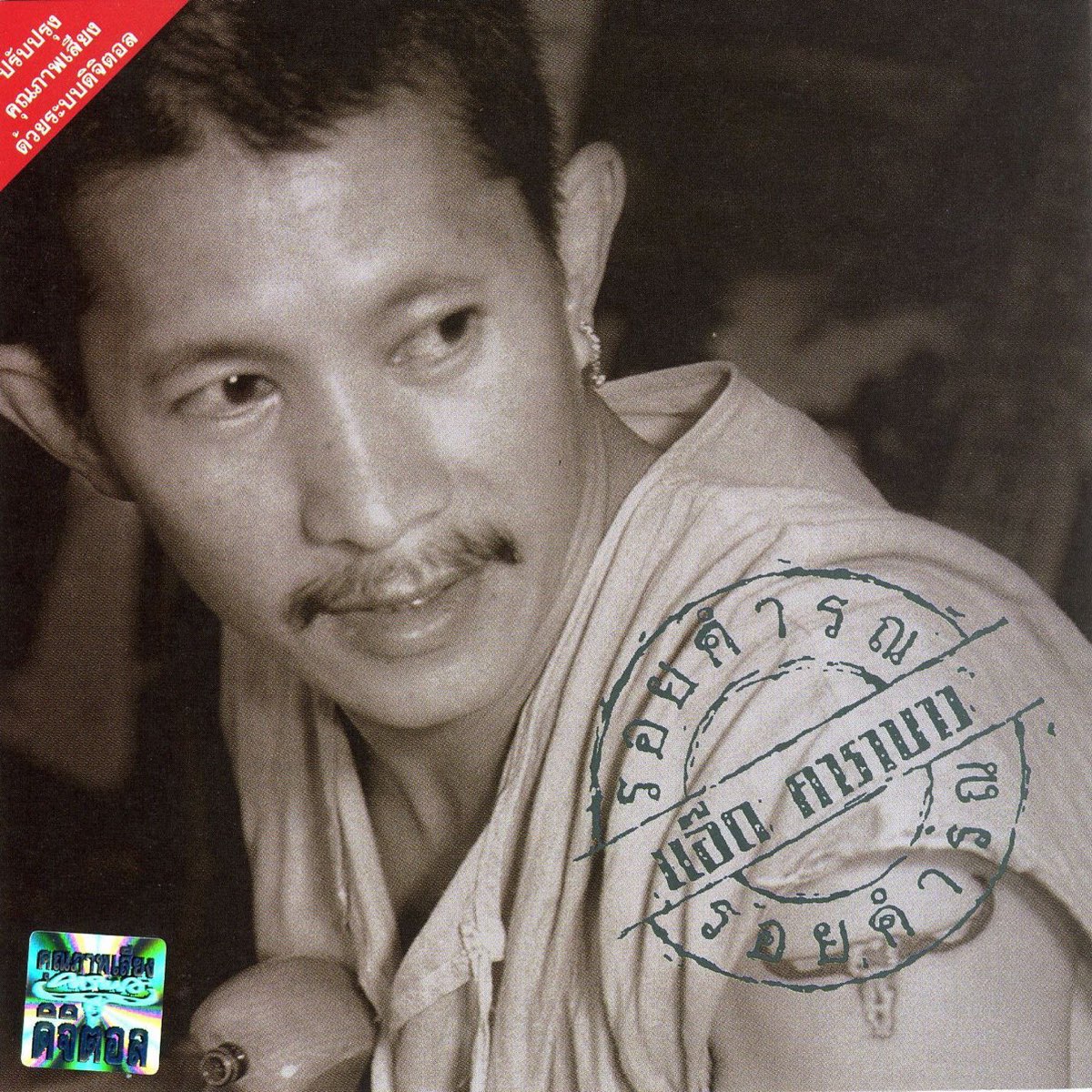 ‎รอยคำรณ - Album by Add Carabao - Apple Music