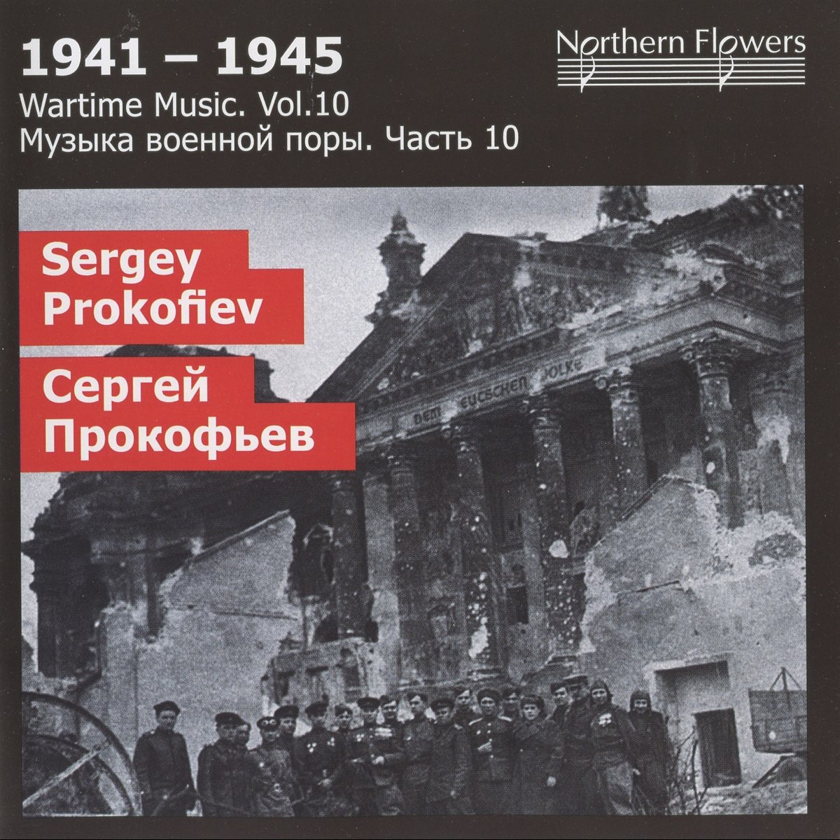 ‎1941-1945: Wartime Music, Vol. 10 - Album by St. Petersburg State ...