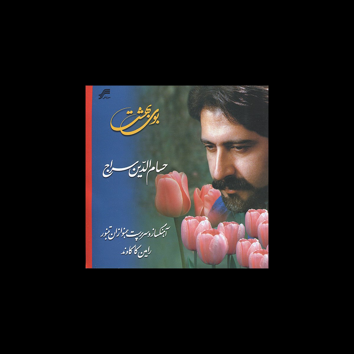 ‎Booy-e Behesht - Album by Hesameddin Seraj & Ramin Kakavand - Apple Music