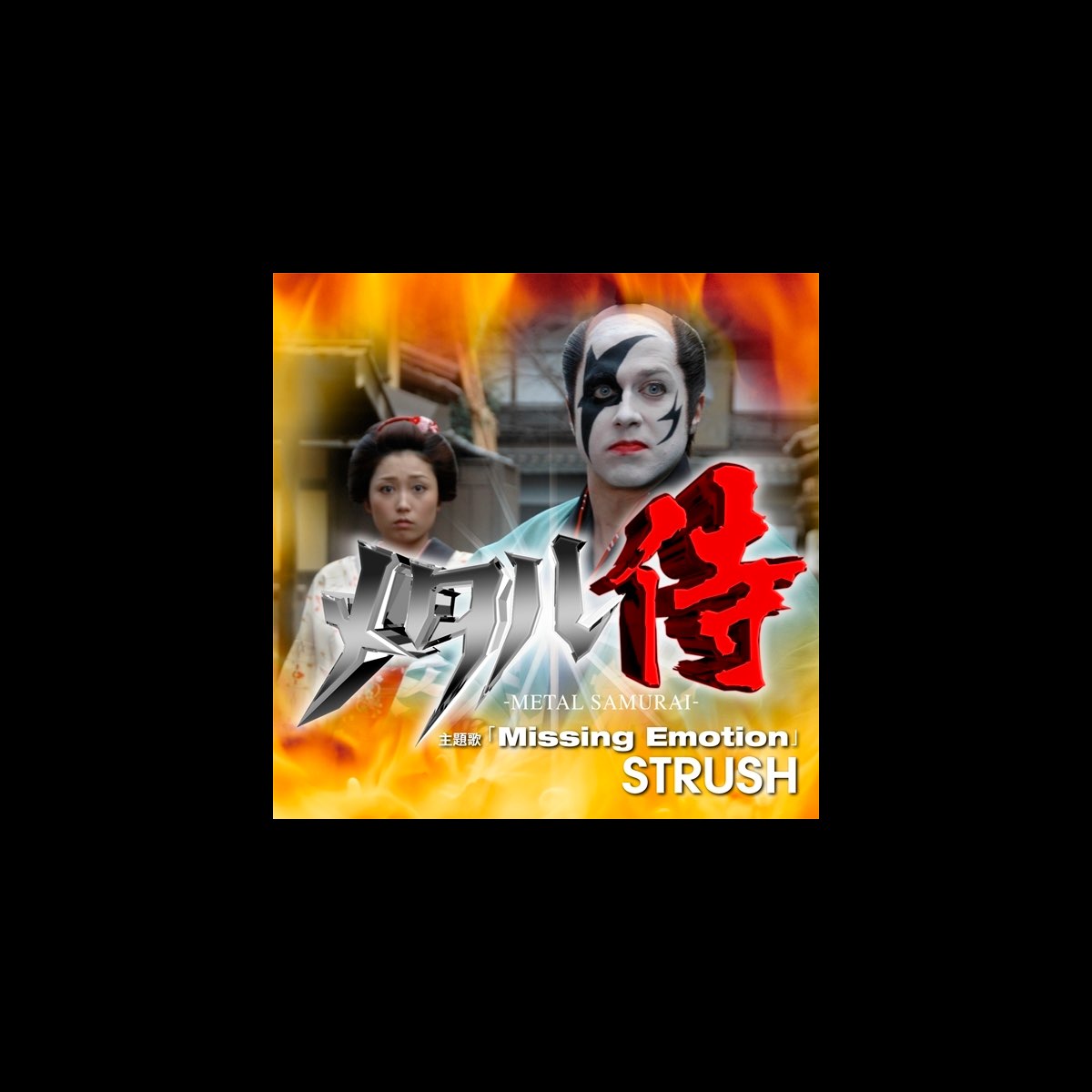 ‎メタル侍 (Missing Emotion) - Single - STRUSHのアルバム - Apple Music