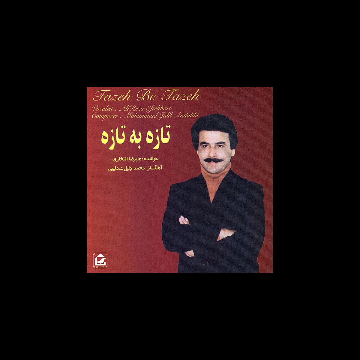‎Tazeh be Tazeh - Album by Alireza Eftekhari - Apple Music