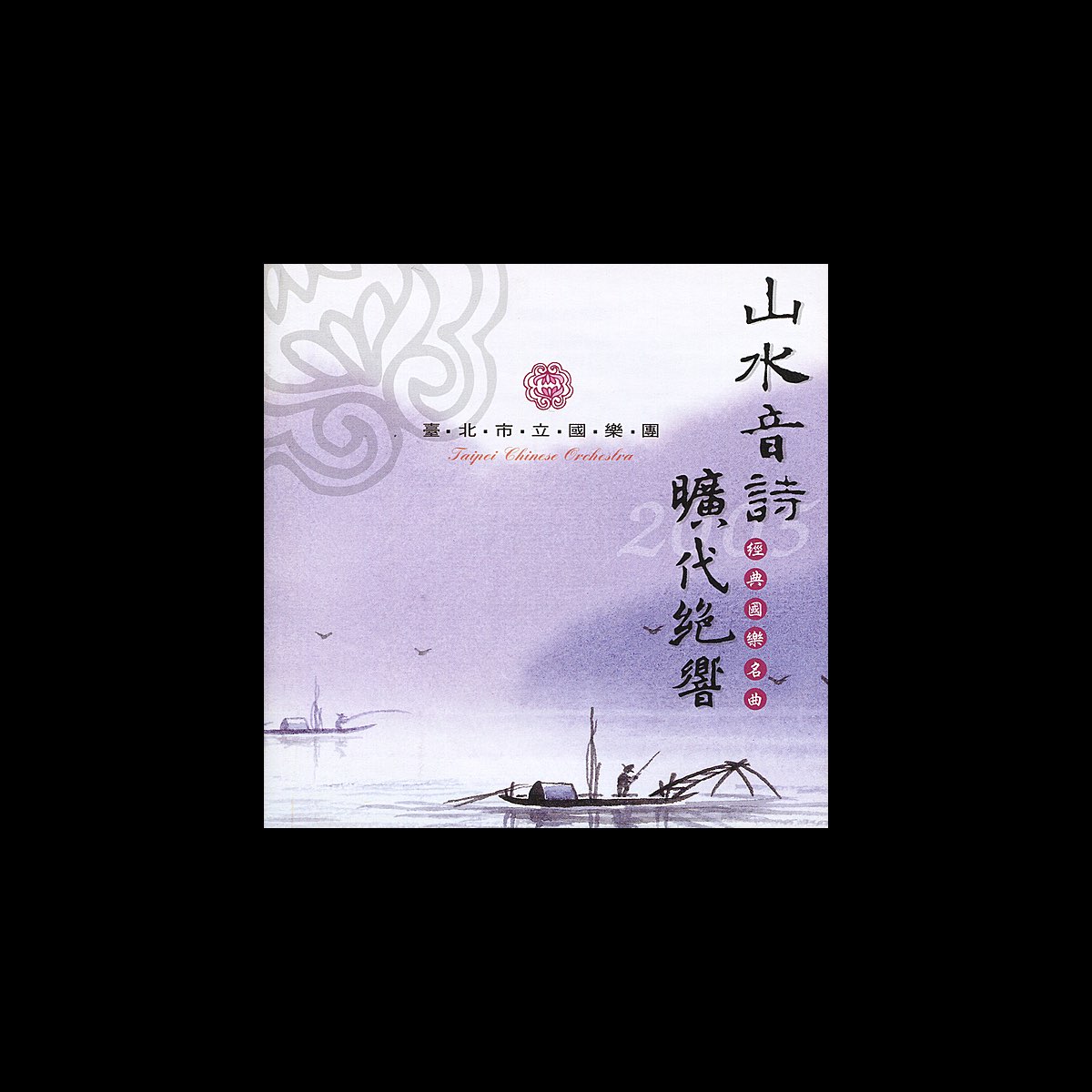 ‎The Poen of Mountain and Waters - Album by Taipei Chinese Orchestra ...