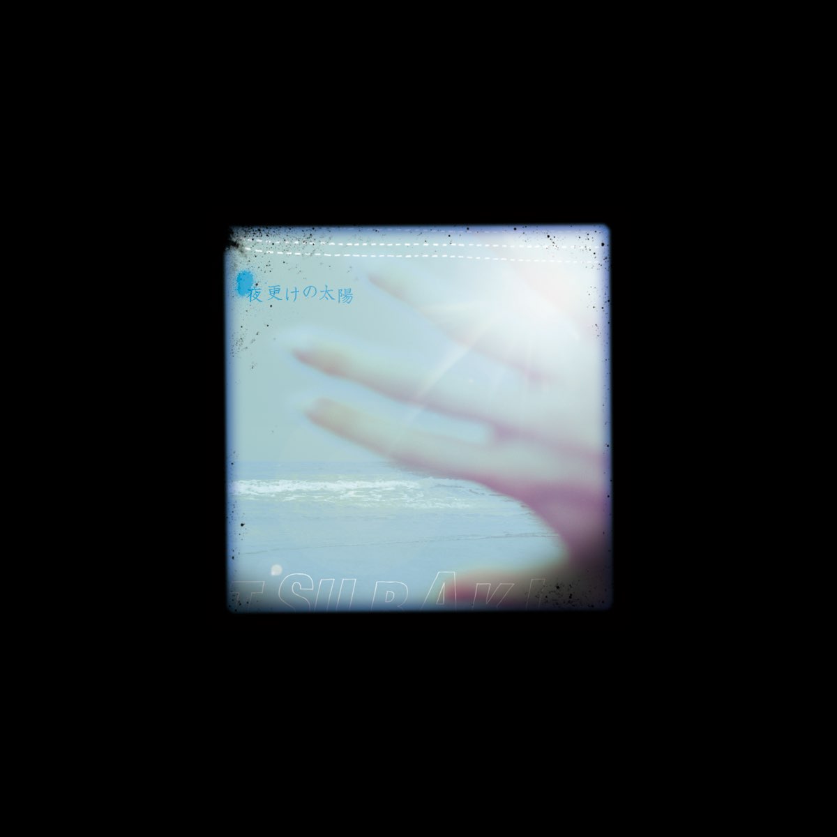 ‎yofuke no taiyou - Album by Tsubaki - Apple Music