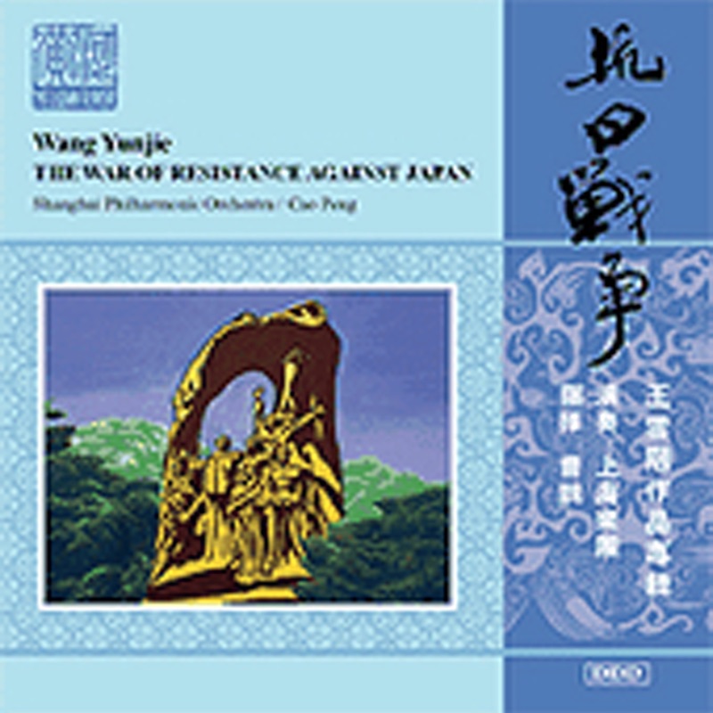 Symphony No. 2, "The War of Resistance Against Japan": I. The War of ...
