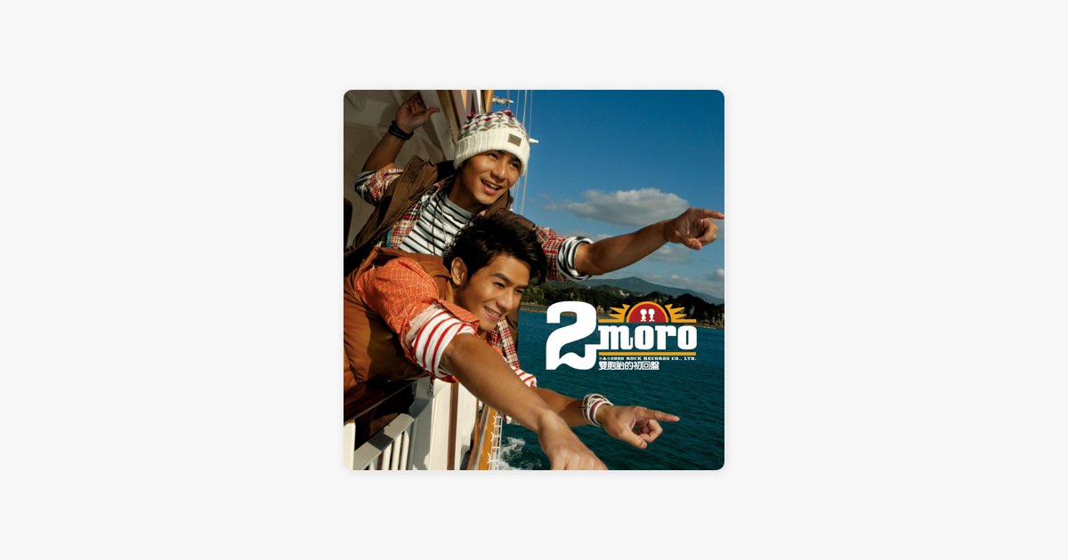 ‎刺激2006 - 由2MORO演唱 - Apple Music