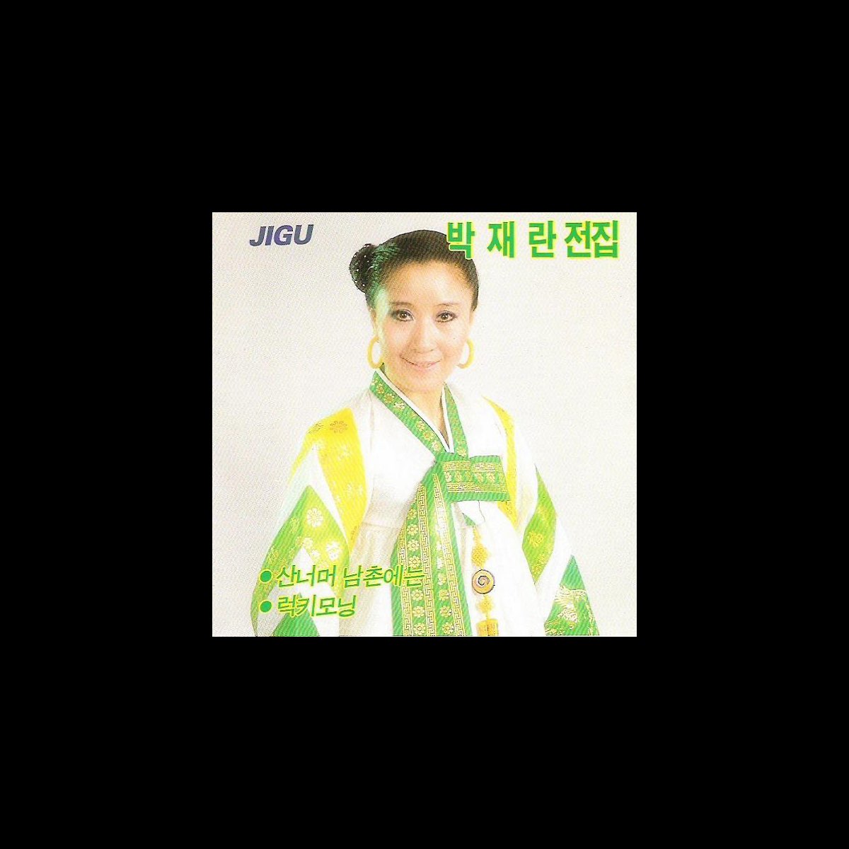 ‎Park Jae Ran Complete Collection (박재란 전집) - Park Jae Ran (박재란)의 앨범 ...