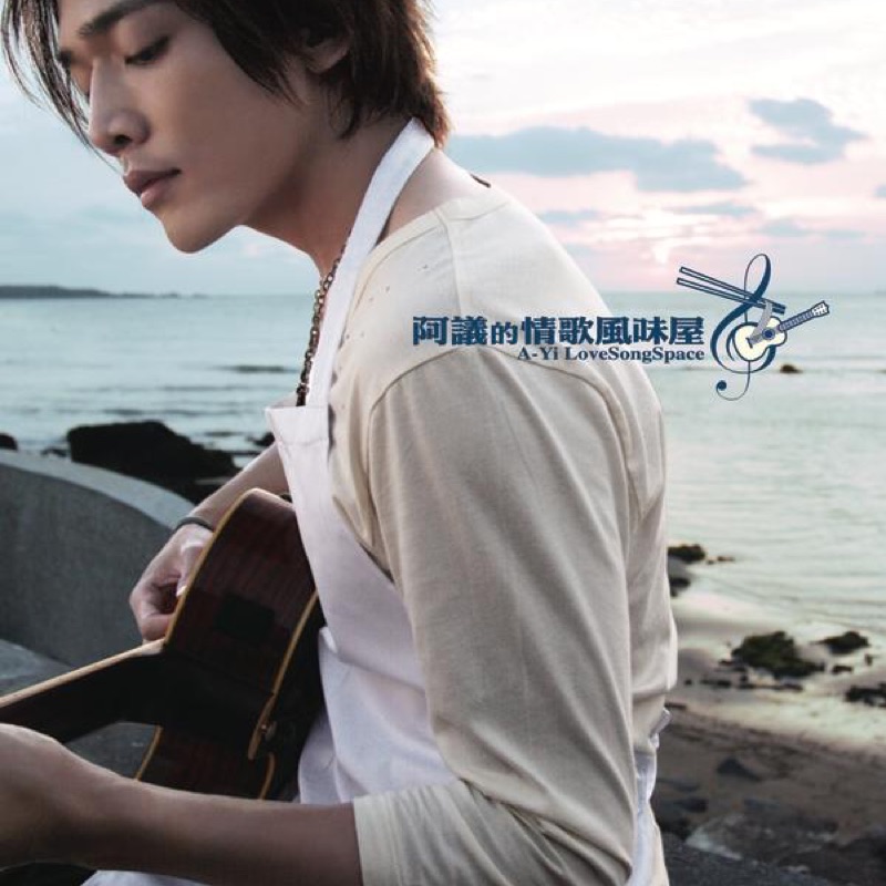 你還是不懂我愛你 - A-Yi Chiu: Song Lyrics, Music Videos & Concerts