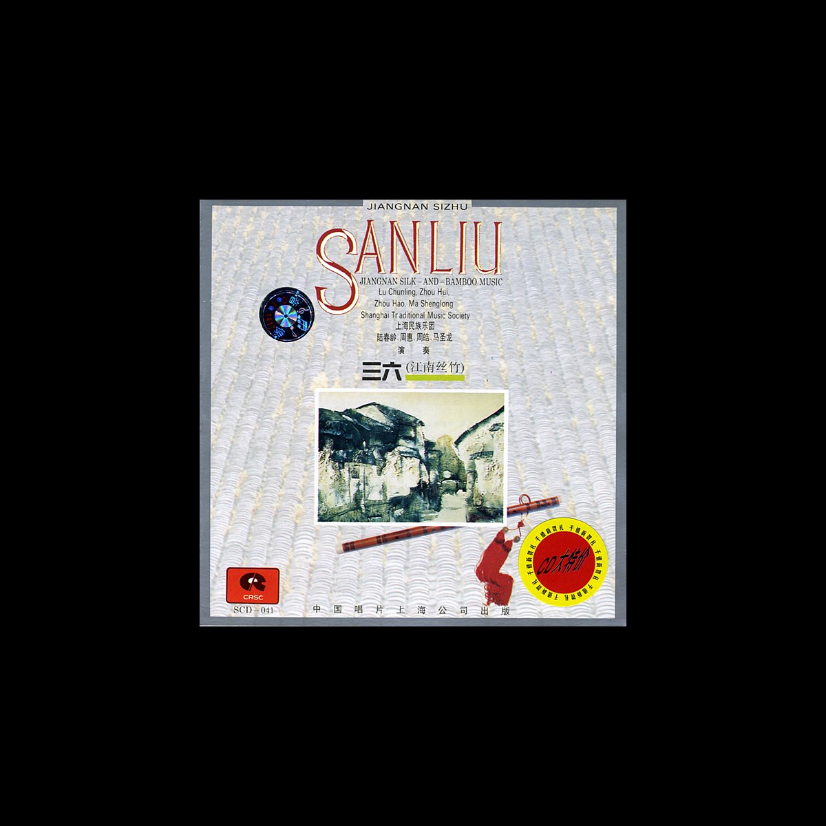 ‎Three Six: Silk and Bamboo Music (San Liu: Jiang Nan Si Zhu) - Album by Lu Chunling, Shanghai ...