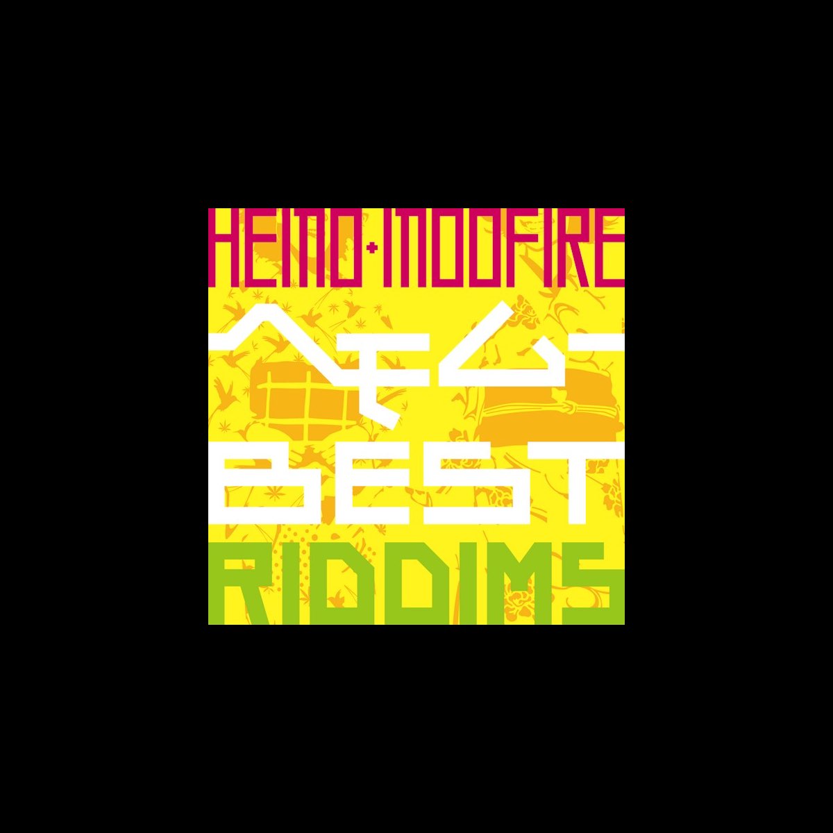 ‎HEMO+MOOFIREの「ヘモムー BEST RIDDIMS」をiTunesで