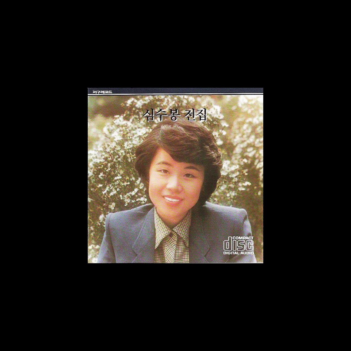 ‎Sim Subong Complete Collection - Shim Soo Bong的專輯 - Apple Music