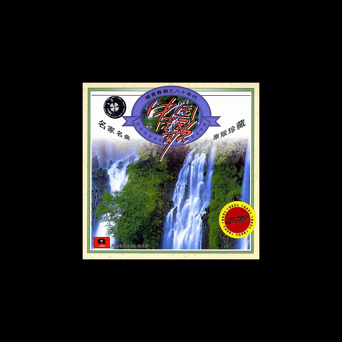 ‎Chinese Hits from the 1980’s: The Rebirth - Album by Various Artists ...