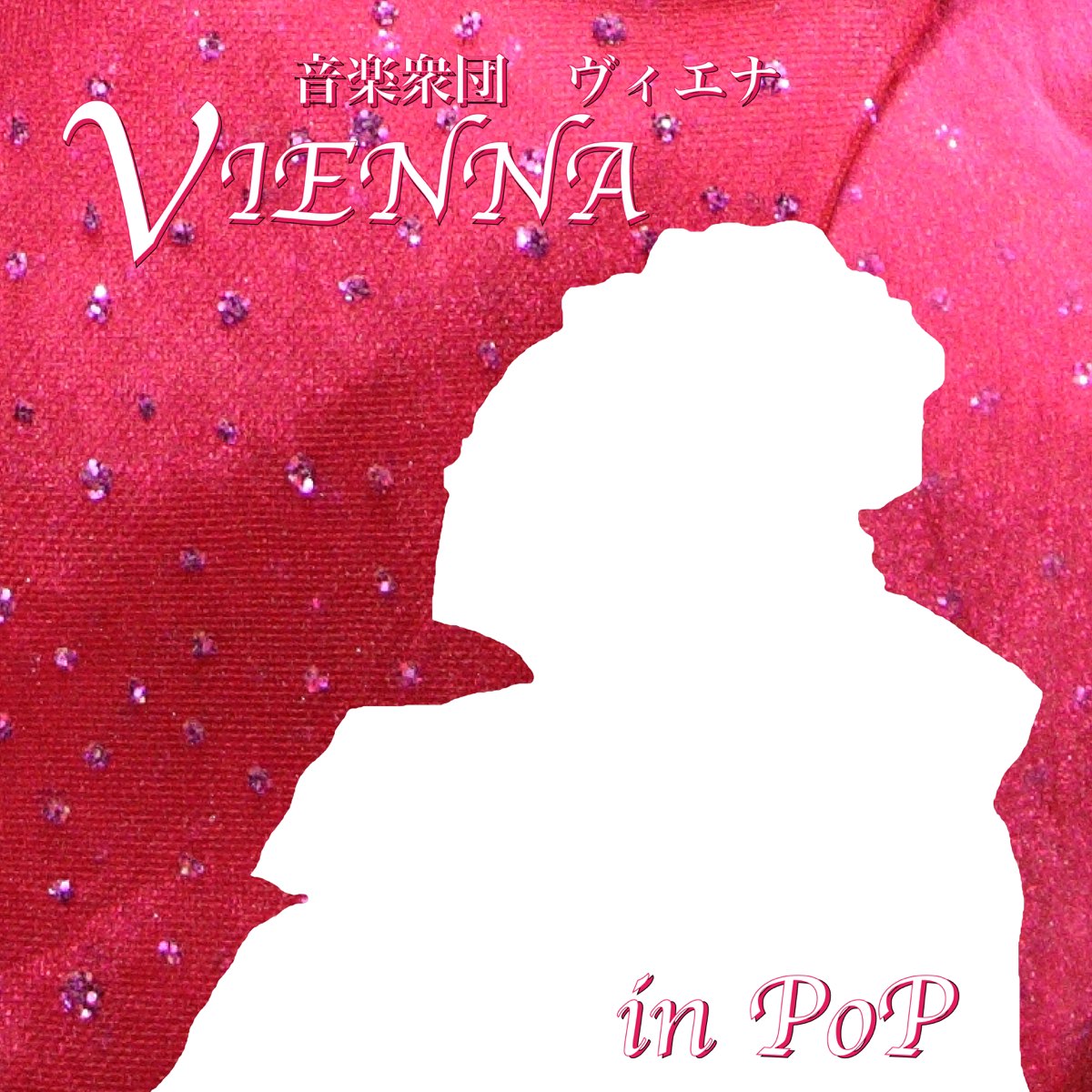 ‎Viennaの「VIENNA in Pop」をApple Musicで