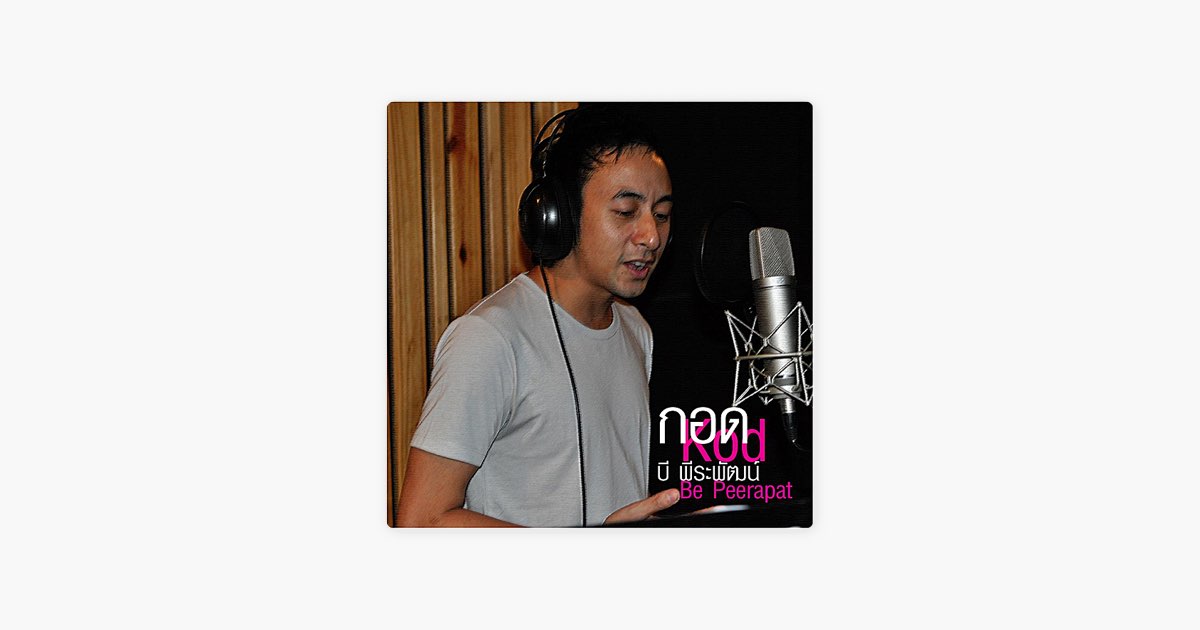 ‎กอด_Kod – Song by Be Peerapat – Apple Music