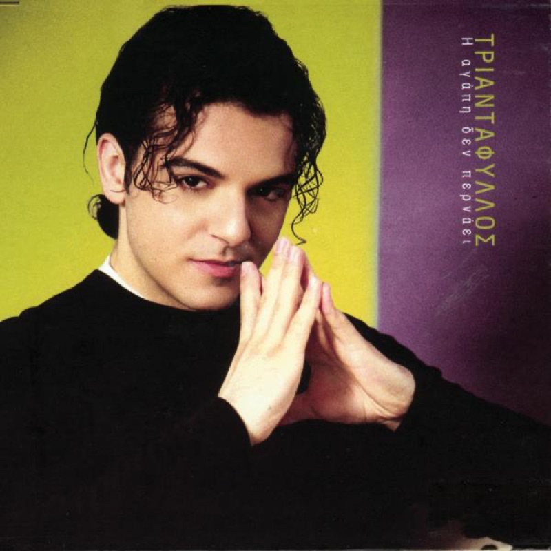 Spao Ta Rologia - Triantafillos: Song Lyrics, Music Videos & Concerts