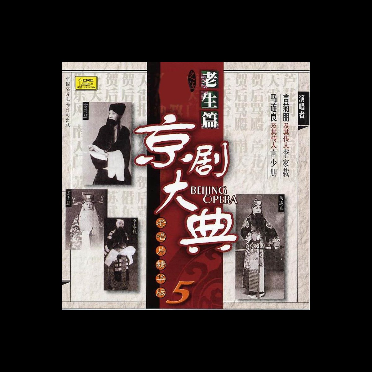 ‎Apple Music 上群星的专辑《京劇大典 5 老生篇之五 (Masterpieces of Beijing Opera Vol. 5)》