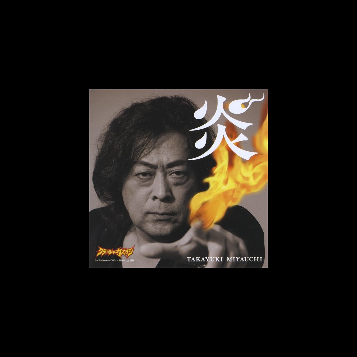 ‎Fire (炎) by Miyauchi Takayuki (宮内タカユキ) on Apple Music