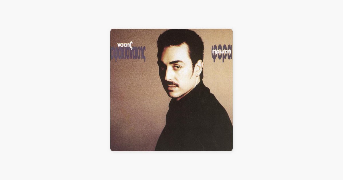 ‎Sigana Ke Tapina - Song by Notis Sfakianakis - Apple Music