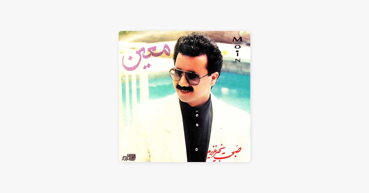 ‎Asheghtar Az Man Che Kasi - Song by Moein - Apple Music