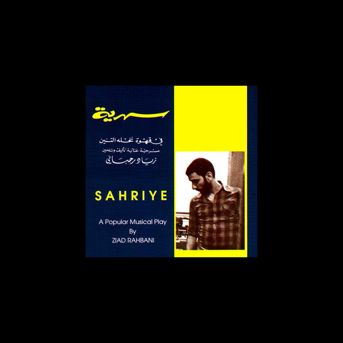 ‎Sahriye Part 1 - Album by Ziyad Al Rahbani - Apple Music