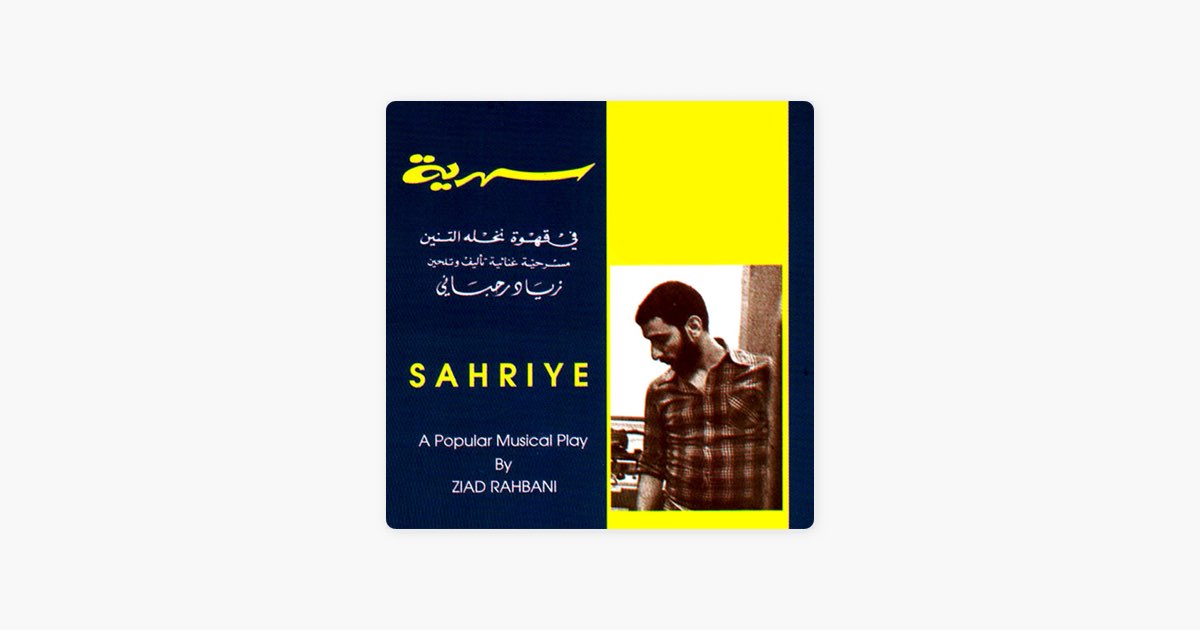 ‎Sahriye Part 1 - Ziad Rahbani의 앨범 - Apple Music