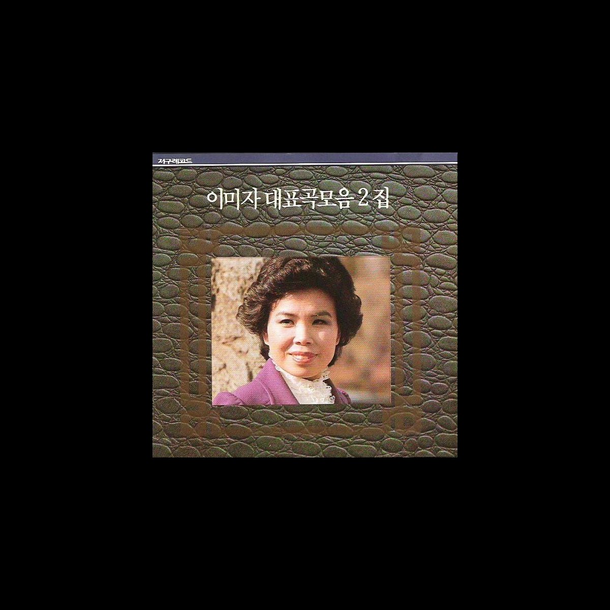 ‎Lee MiJa Best 2. - Album by Lee Mija - Apple Music