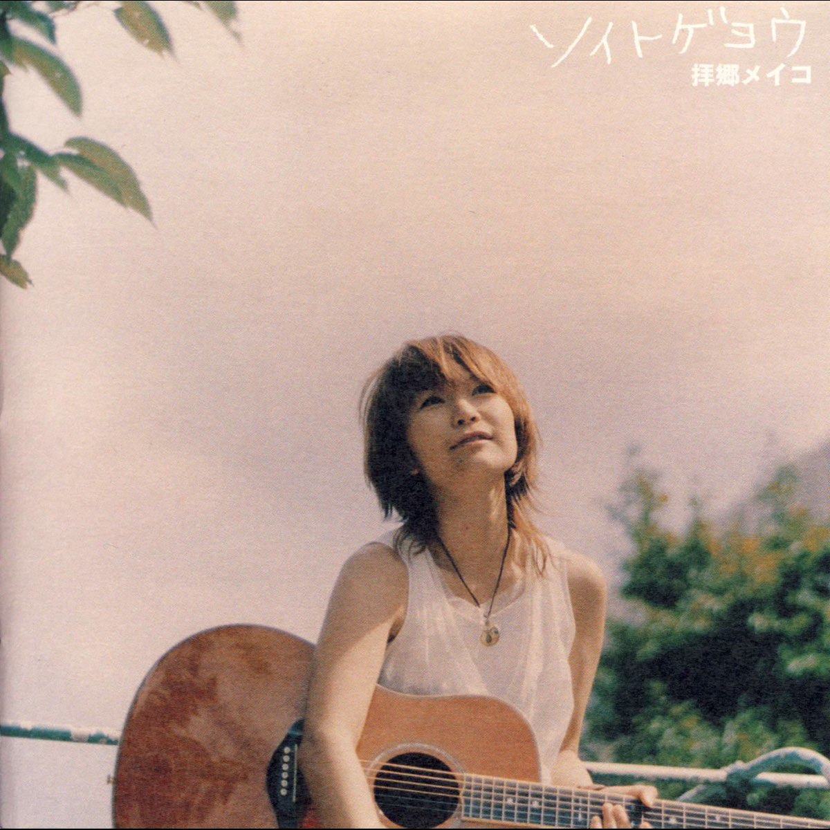 ‎Soitogeyou - Album by Meiko Haigou - Apple Music