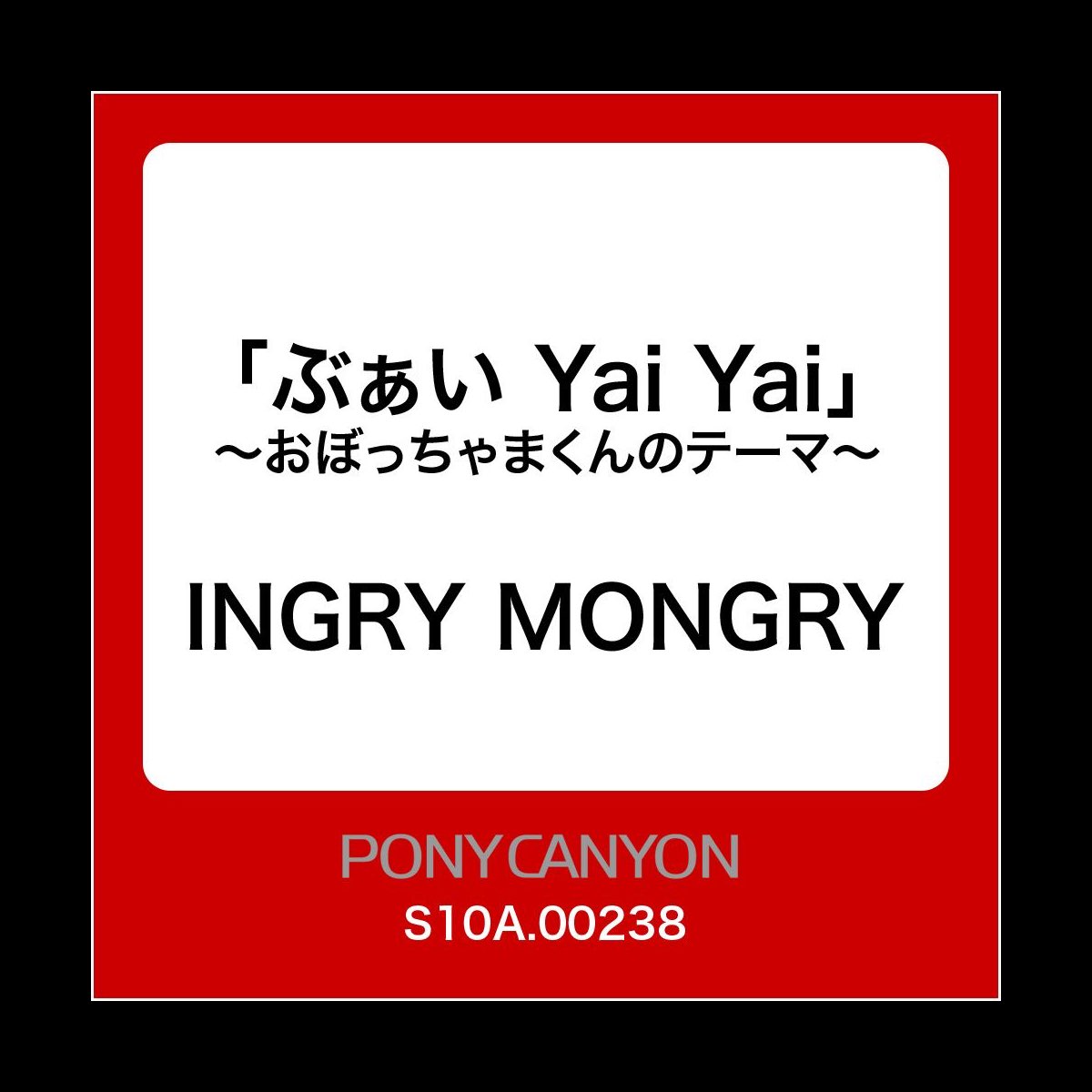 ‎ぶぁい Yai Yai～おぼっちゃまくんのテーマ～ - Single - INGRY MONGRYのアルバム - Apple Music