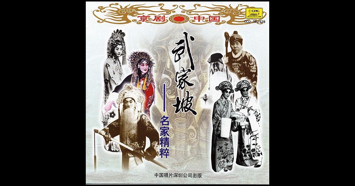 ‎Peking Opera: Wujiapo - Album by Various Artists - Apple Music