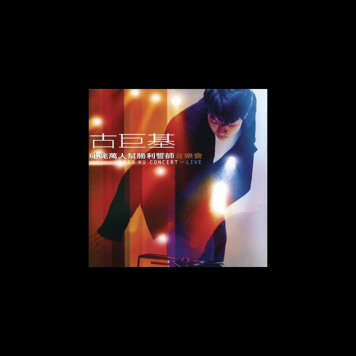 ‎叱咤萬人幫勝利誓師音樂會 - Album by Leo Ku - Apple Music