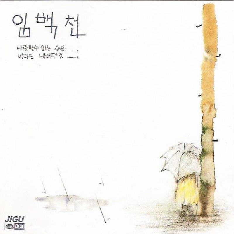 As It Is Not Separation That Is Separate (헤어짐이 이별은 아니듯) - Lim Baek ...