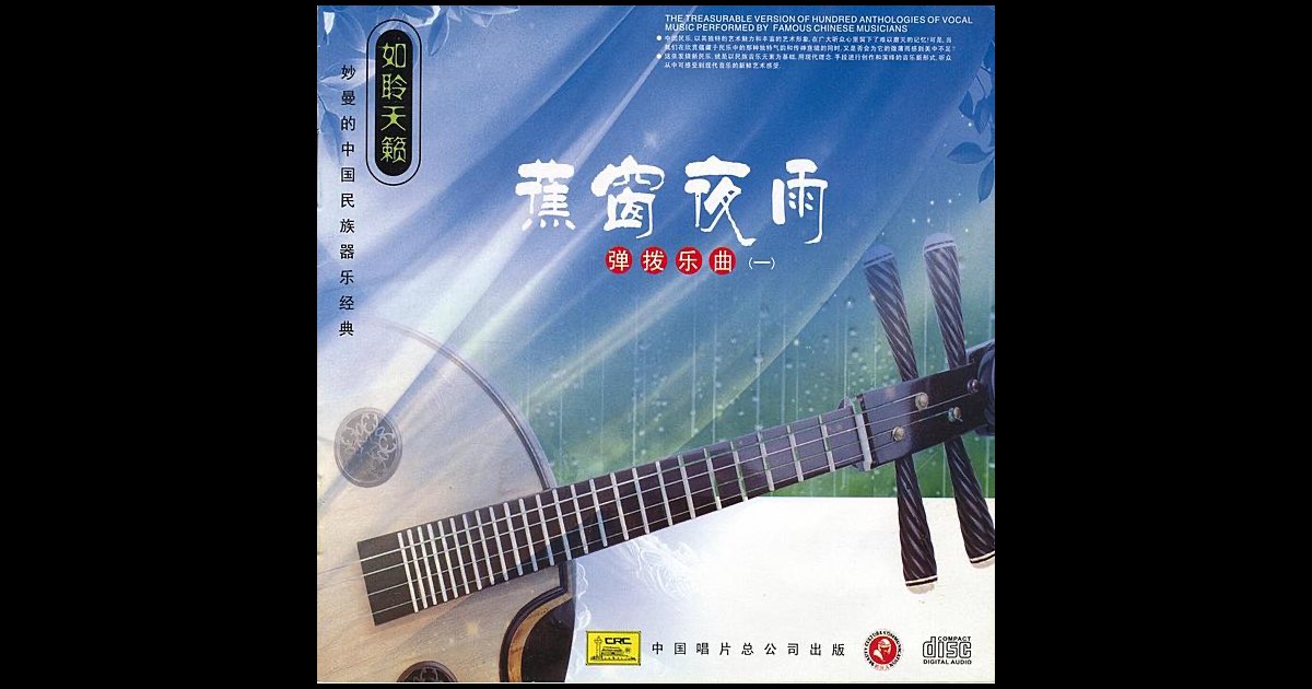 Chinese Plucked Instruments - Plantain On a Rainy Night (Jiao Chuang Ye ...