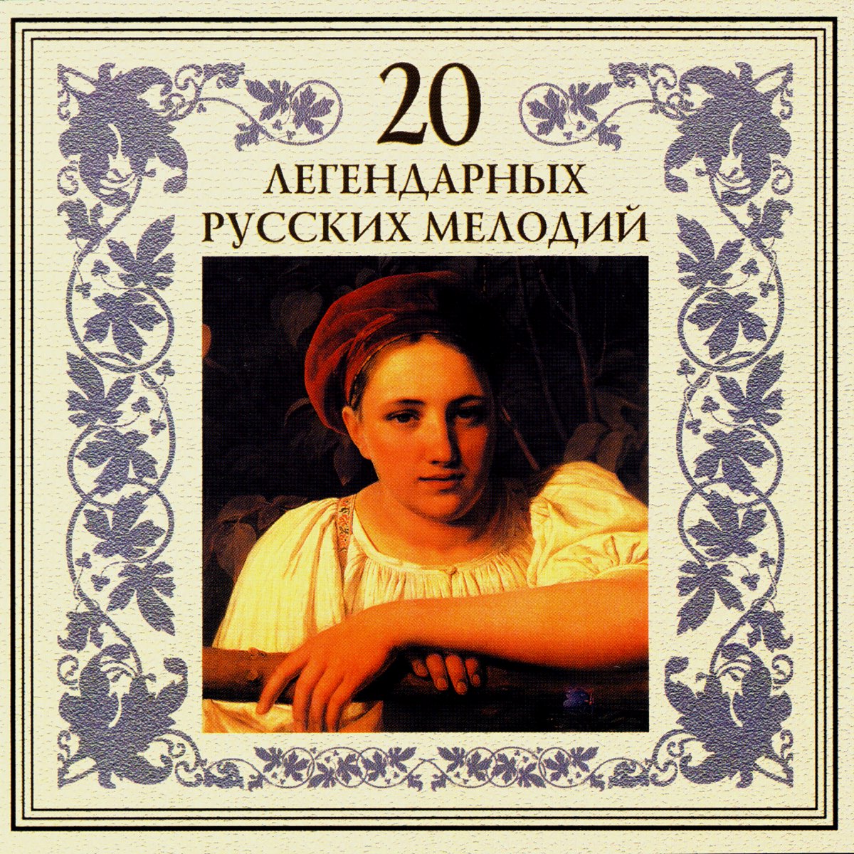 ‎20 Legendary Russian Melodies - The Snowflakeのアルバム - Apple Music
