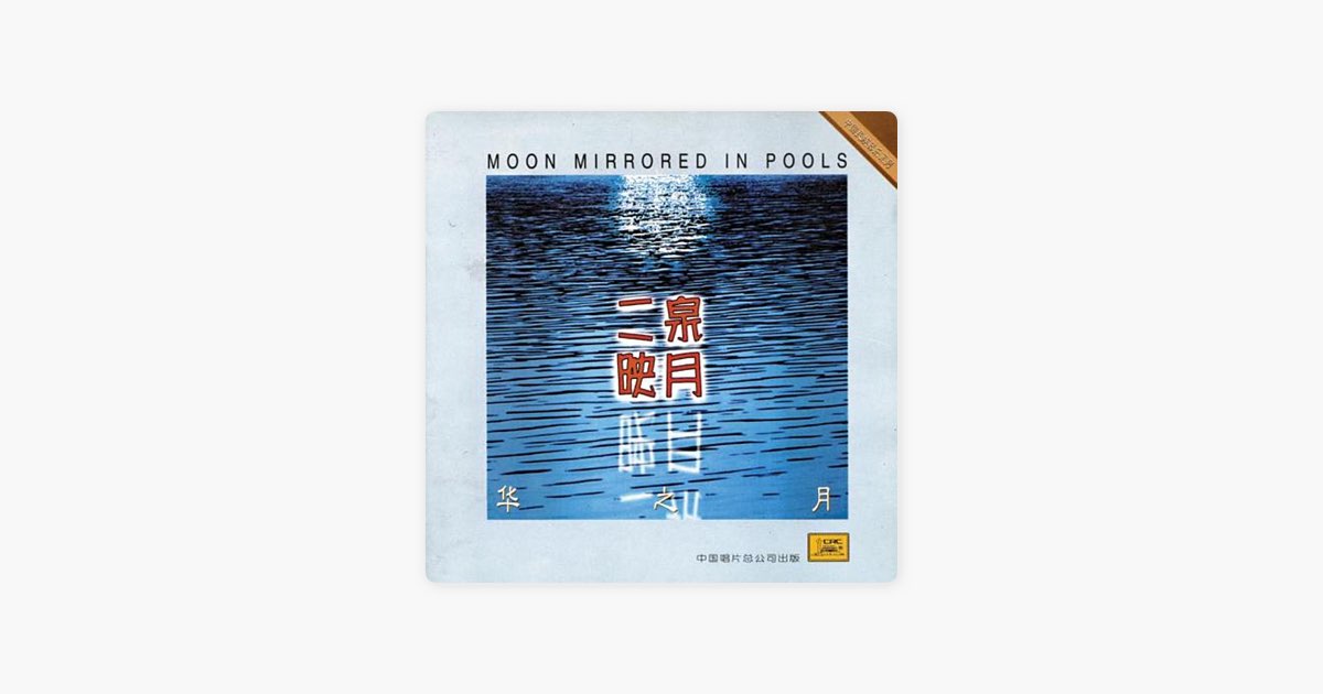 ‎An Autumnal Moon Over a Placid Lake - Morceau par Beijing Folk Music ...