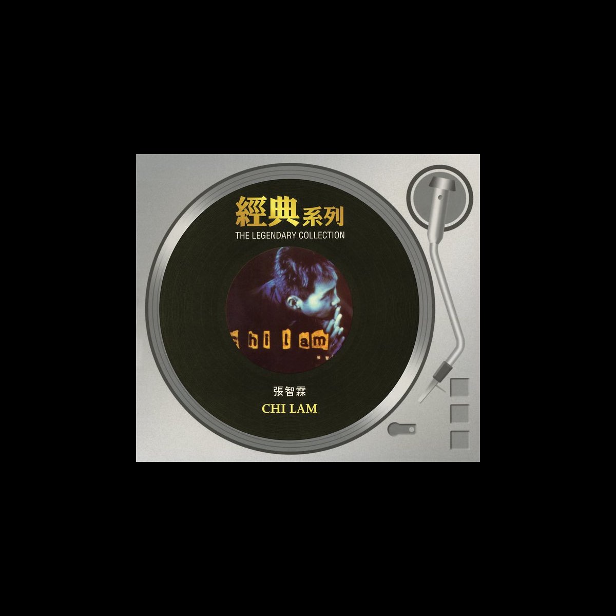 ‎經典系列: Chi Lam - Album by Julian Cheung - Apple Music