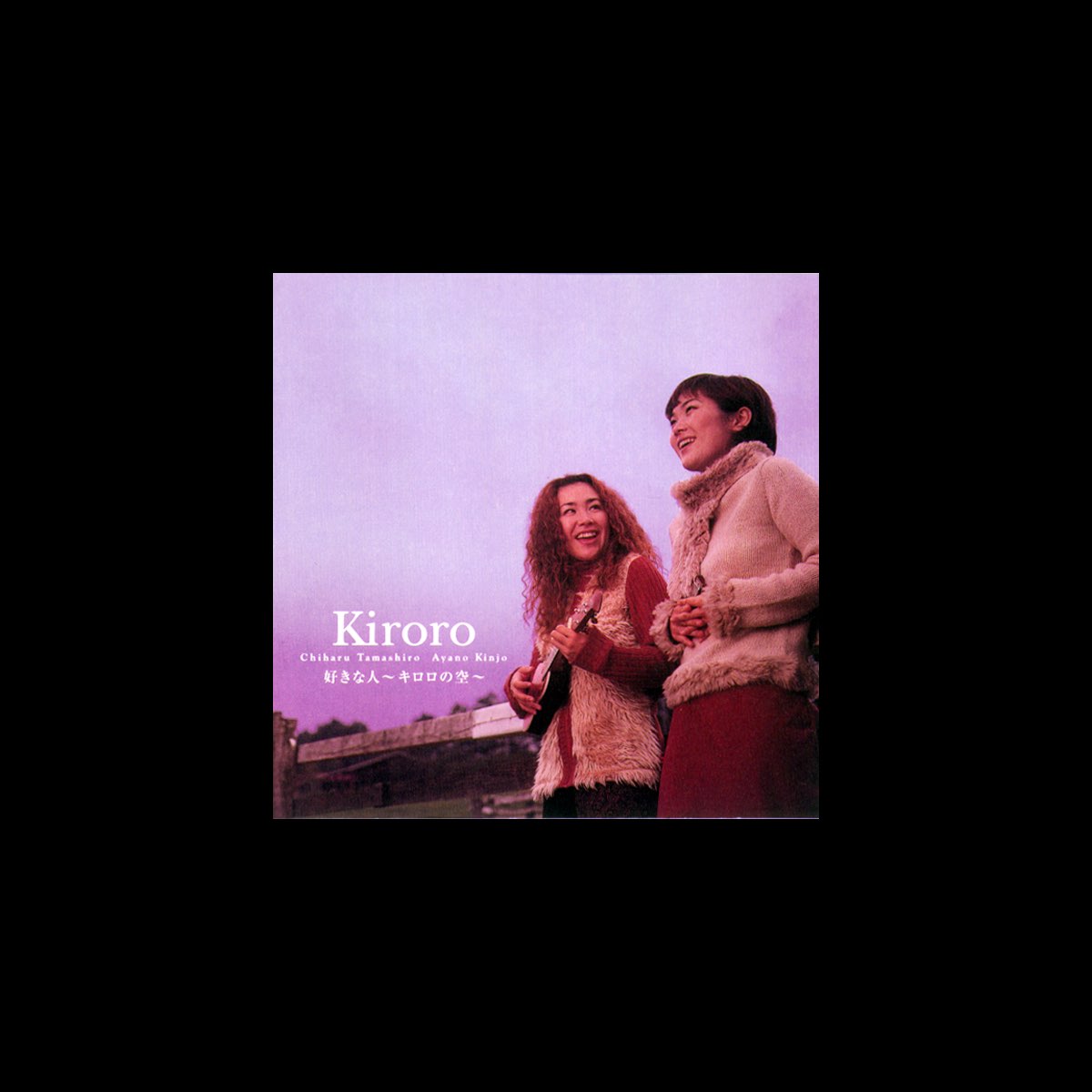 ‎好きな人~キロロの空~ - Kiroroのアルバム - Apple Music