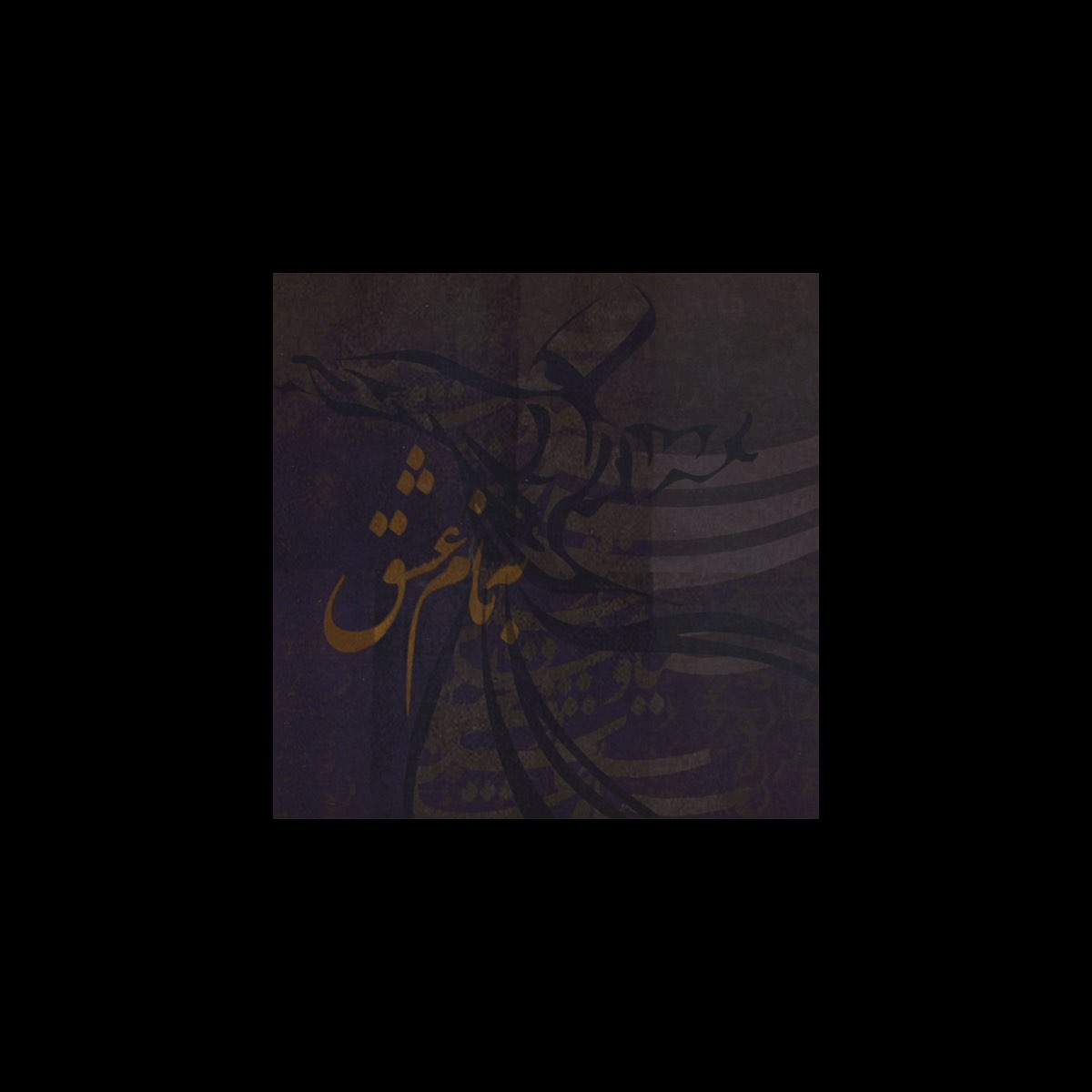 ‎Be Name Eshgh - Album by Sina - Apple Music