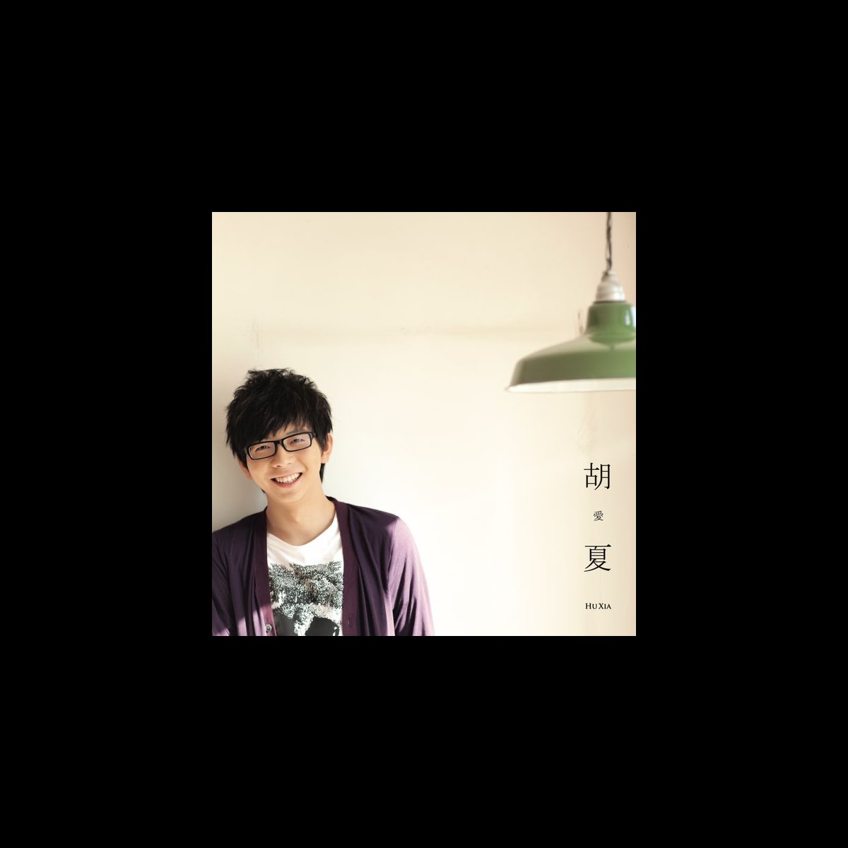‎胡 愛夏 - Album by Fox Hu - Apple Music