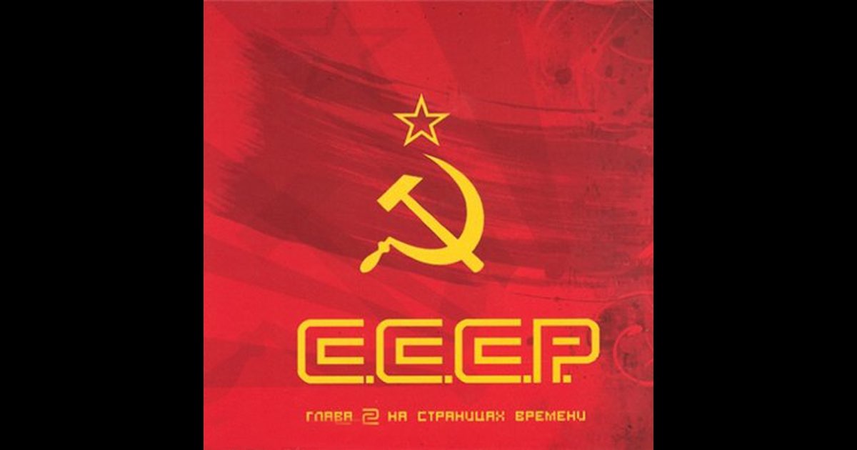 ‎Glava 2: na stranitsah vremeni - Album de S.S.S.R. - Apple Music