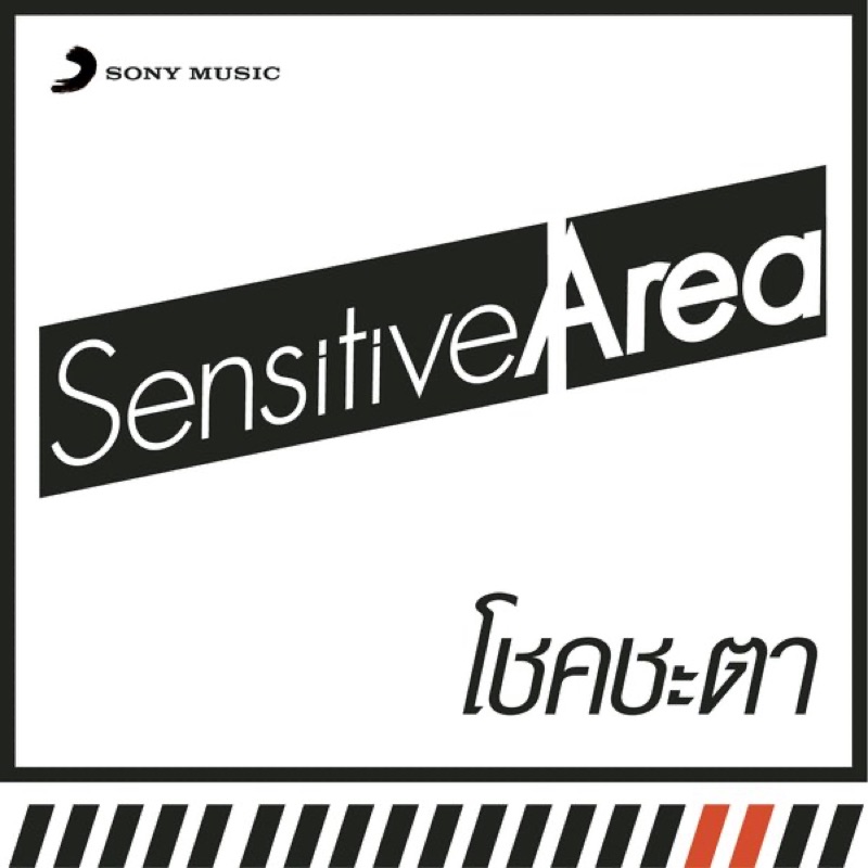 โชคชะตา - Sensitive Area: Song Lyrics, Music Videos & Concerts
