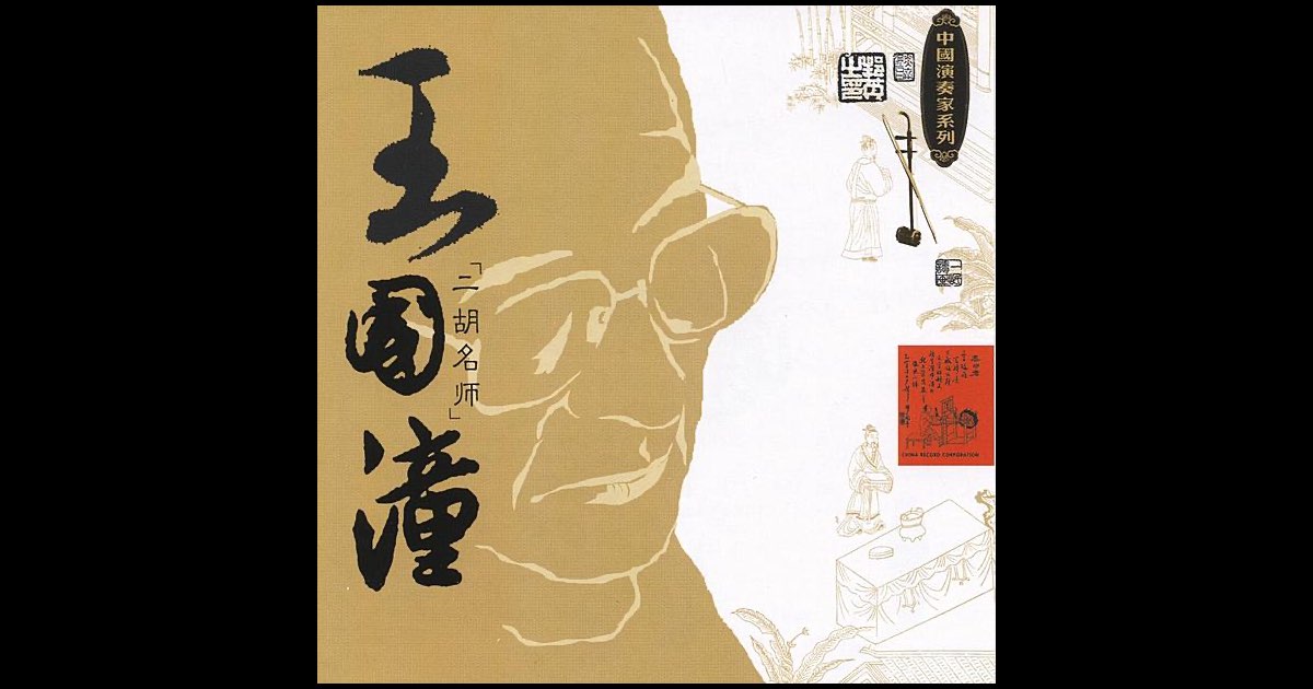 ‎Masters Of Traditional Chinese Music - Wang Guotong: Erhu - Album by ...