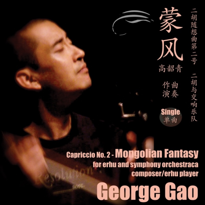 Capriccio No. 2 for Erhu - Mongolian Fantasy 二胡随想曲第二号-蒙风 - George Gao 高韶青: Song Lyrics, Music ...