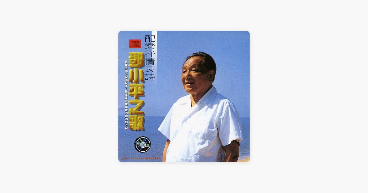 ‎Альбом «A Tribute to Deng Xiaoping: Musical Poetry (Deng Xiaoping Zhi ...